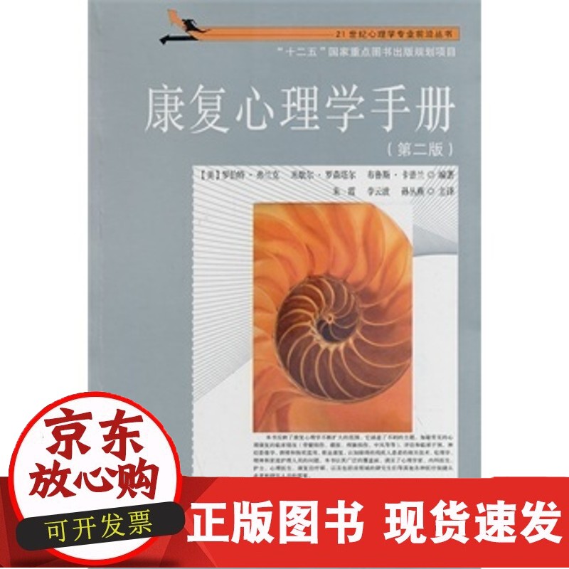 康复心理学手册（第二版）