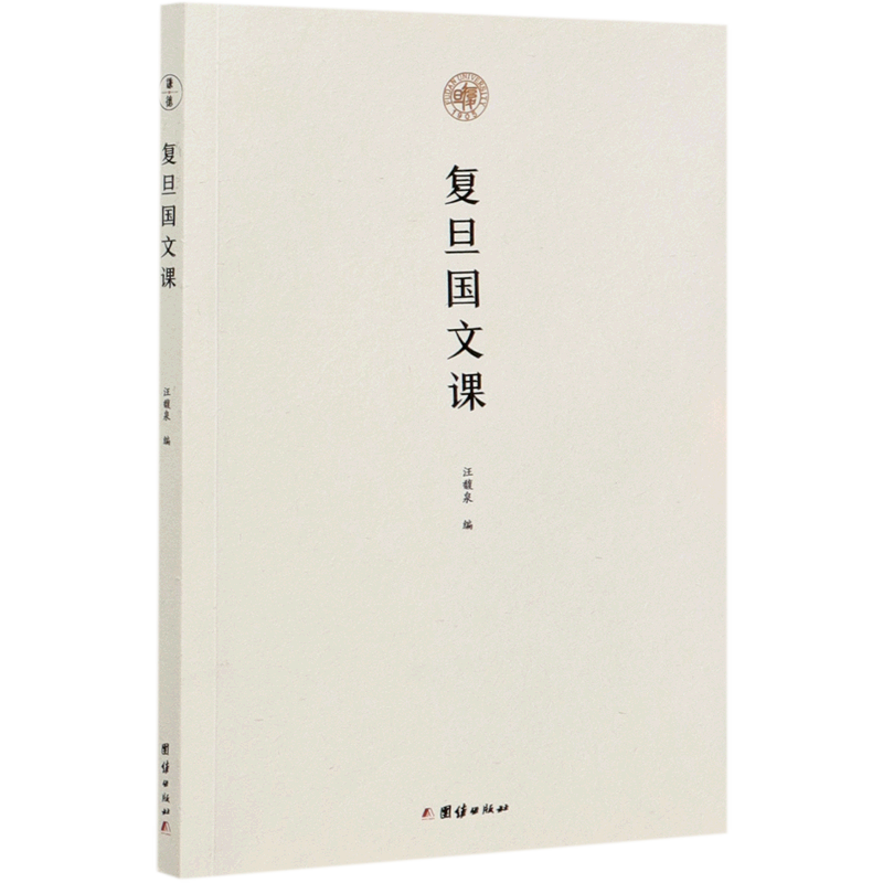 复旦国文课