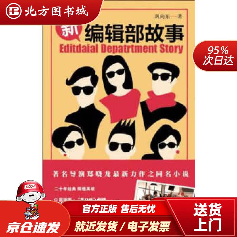 【现货】新编辑部故事巩向东作家出版社 北方图书城