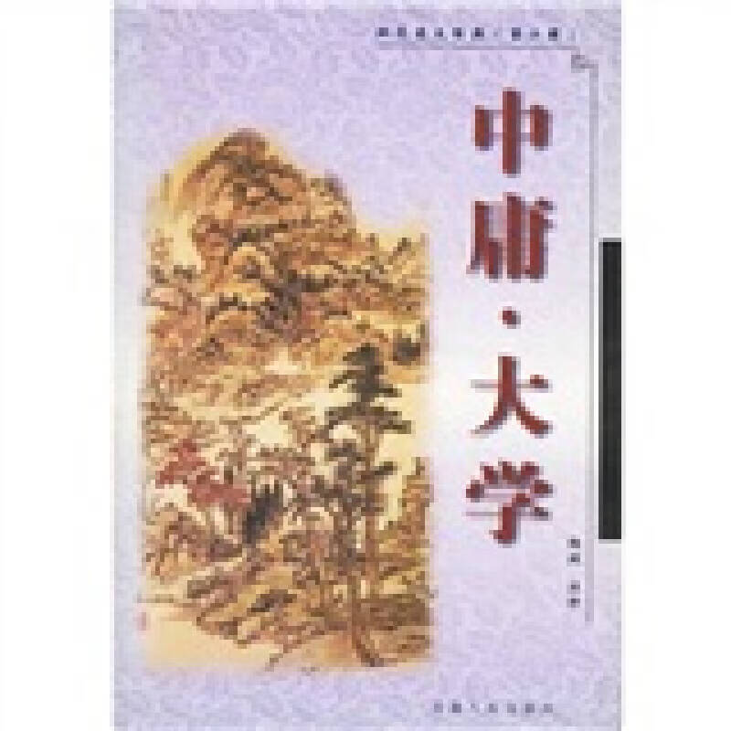 中庸·大学 杨洪 校【好书，下单速发】