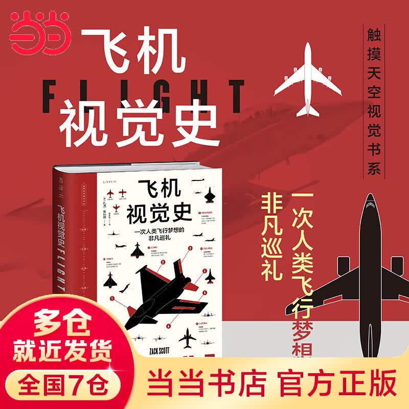 飞机视觉史（一本书掌握飞行原理+飞机构造+飞机发展史，一次人类飞行梦想的非凡巡礼）