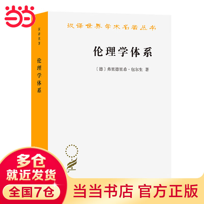 伦理学体系(汉译名著18)