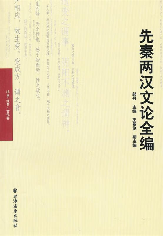 先秦两汉文论全编