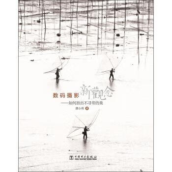 数码摄影新观念:如何拍出不寻常的美 谭小伟