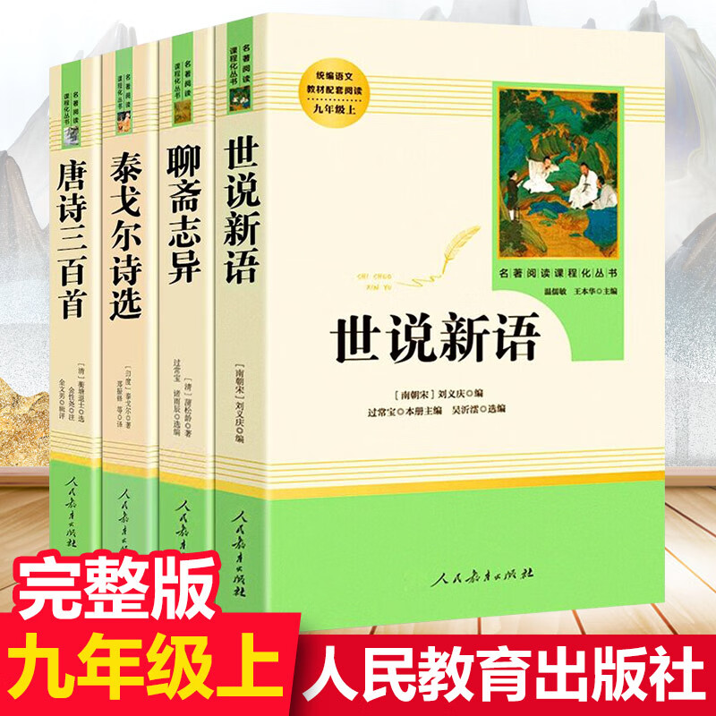 九年级上册bi读名著水浒传艾青诗选唐诗三百首世说新语聊斋志异泰戈尔诗选全套7本原著完整初中生9年级课 套装4册 世说新语+聊斋志异+泰戈尔诗选+唐诗三百