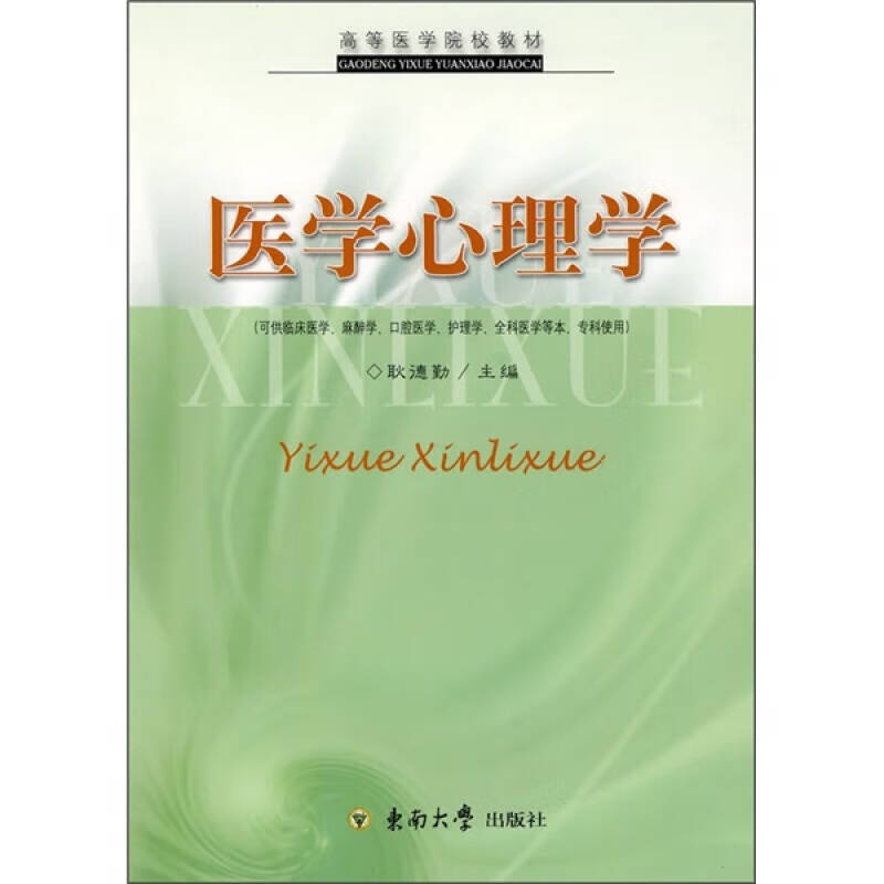 【书】高等医学院校教材 医学心理学