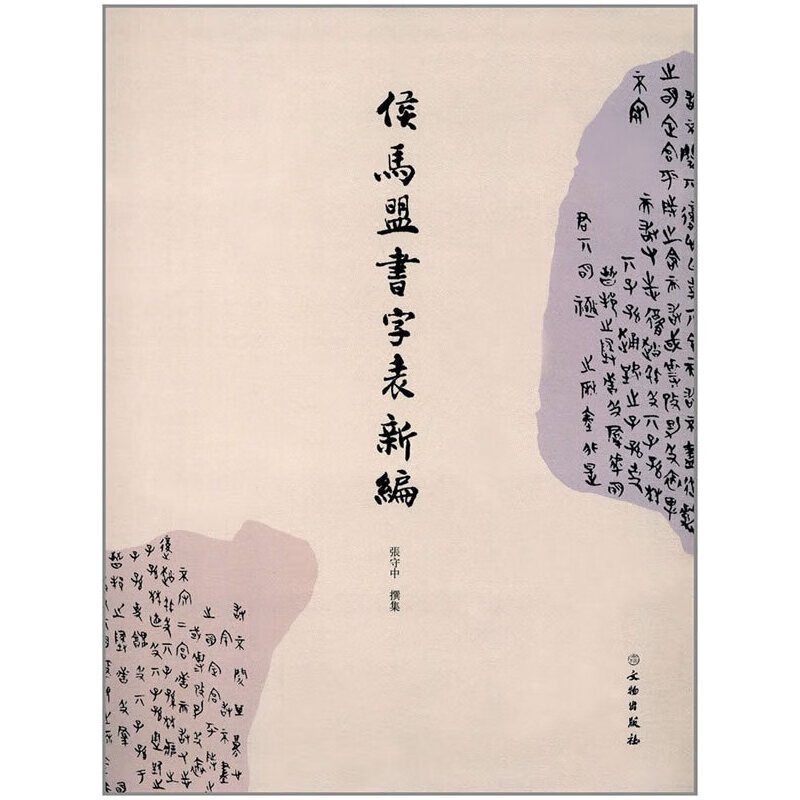 侯马盟书字表新编