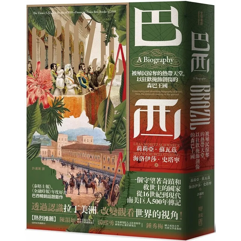 在途 巴西 被殖民掠夺的热带天堂 以狂欢掩饰创伤的森巴王国 港台原版 莉莉亚苏瓦兹 海洛伊莎史塔宁 联经出版