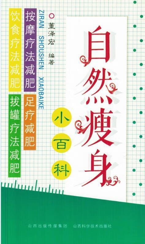 【 送货上门】自然瘦身小百科