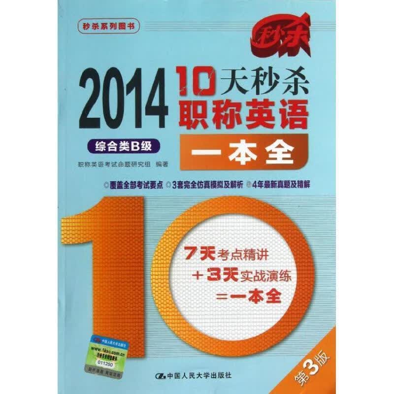 2014-10天秒杀职称英语一本全 综合类B级 职称英语考试命题研究组编著 中国人民大学出版社