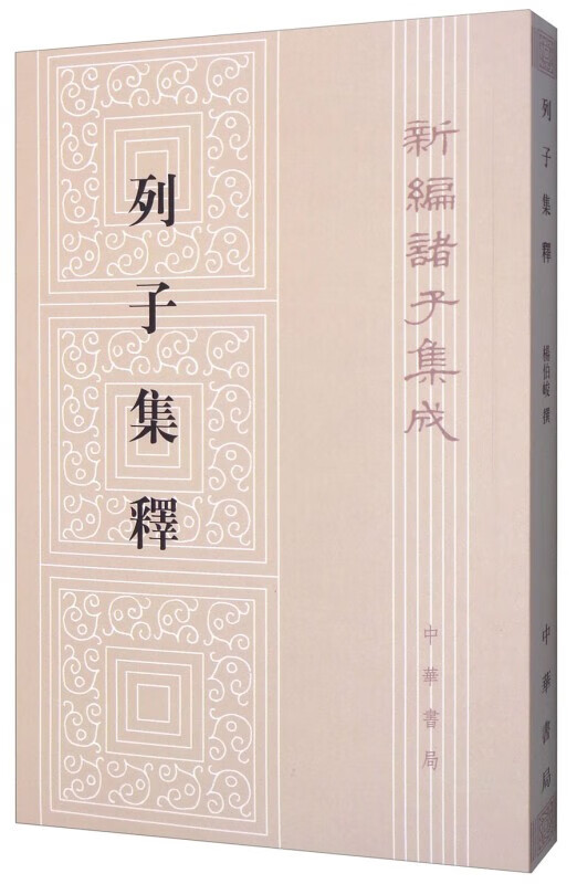 新编诸子集成 列子集释 中华书局 杨伯峻