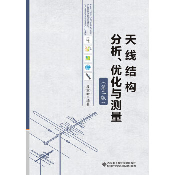 天线结构分析、优化与测量 段宝岩 著【书】