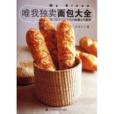 唯我独卖面包大全