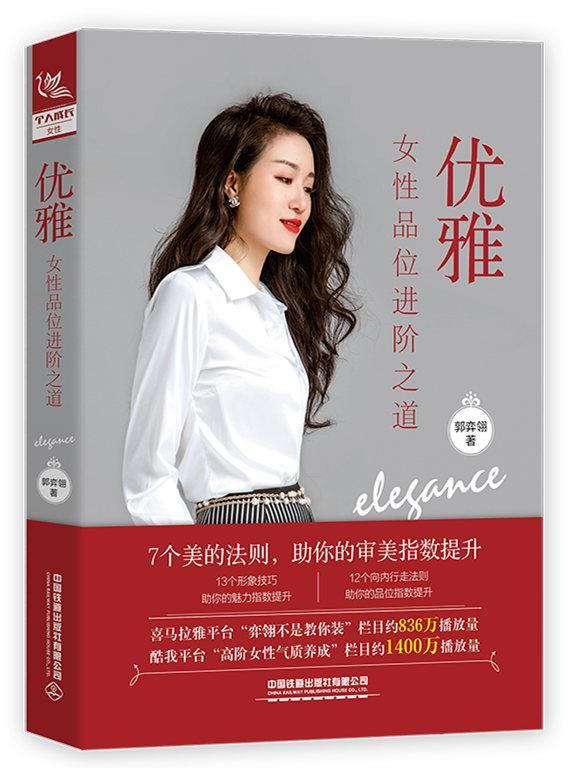 优雅：女性品位进阶之道 郭弈翎 中国铁道出版社 9787113268428