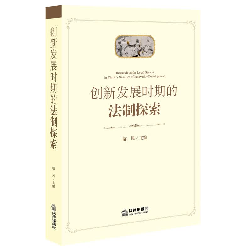 创新发展时期的法制探索