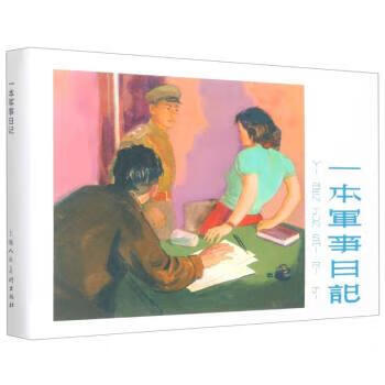 一本军事日记（32开精装） 9787558623295
