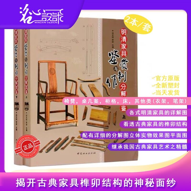 2本/全新塑封套装【当天发】【官方原版全新塑封当天发货】明清家具鉴赏与制作分解图鉴(上下) 中华榫卯 中国传统家具木工图谱 清故宫经典明清宫廷家具明清家具研究选集明清家具收藏与鉴赏