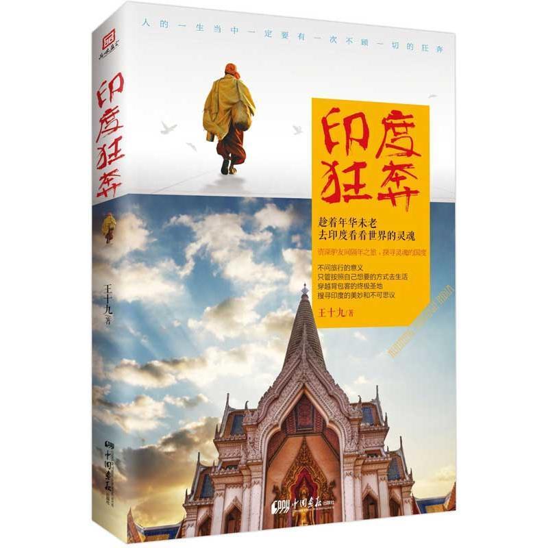 印度狂奔 王十九著
