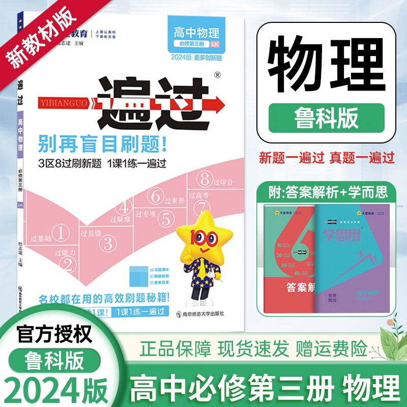 2024新版 一遍过高中物理必修第三册 教科版JK 高中一遍过同步教材练习题练习册 天星 物理必修三【鲁科版】