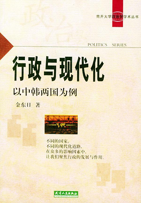 行政与现代化 金东日 著【书】