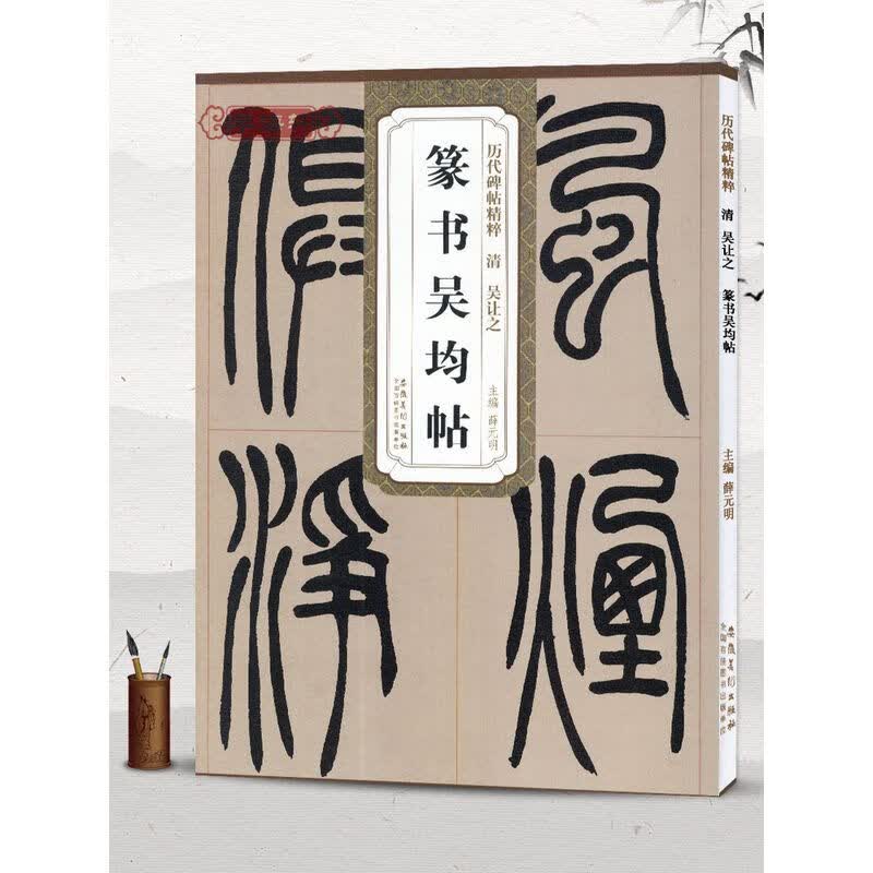 清吴让之篆书吴均帖简体旁注历代碑帖篆书毛笔字帖薛元明古帖学生临摹帖书法练习教材技法解析籍安徽美术出版