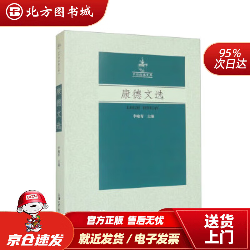 【现货】康德文选 李瑜青 9787567145832 上海大学出版社