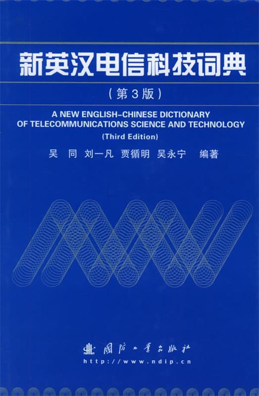 新英汉电信科技词典