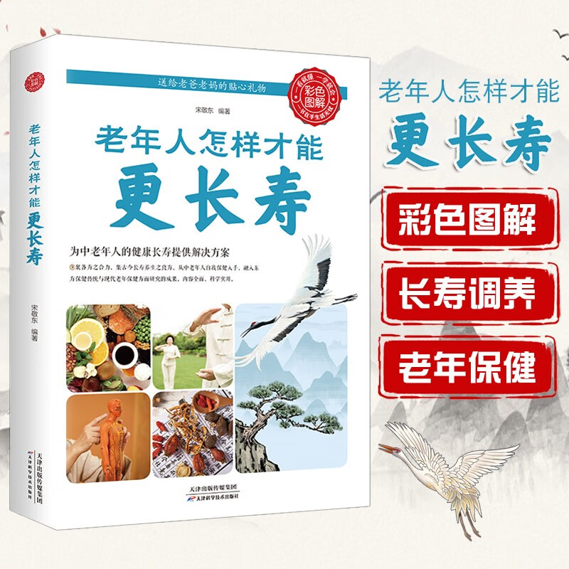 老年人怎样才能更长寿 给中国人的救护指南人体使用手册免疫功能案健康观念治疗血压高中医养生健康理疗老年人看的大字书籍