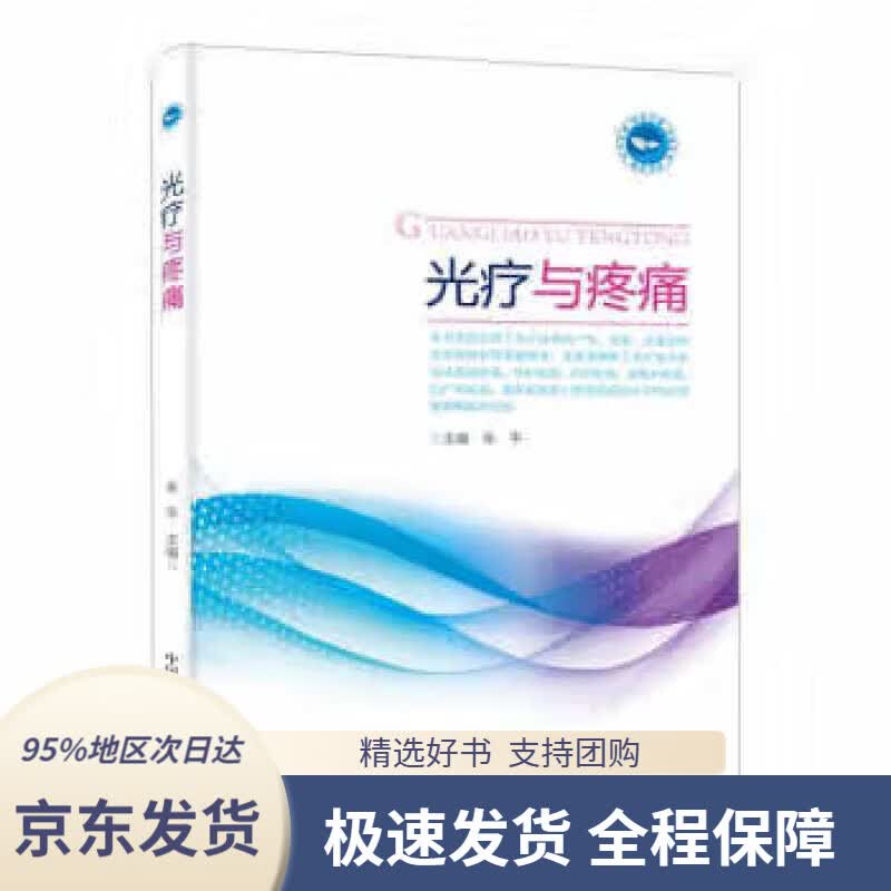 【 京东配送 支持团购】光疗与疼痛