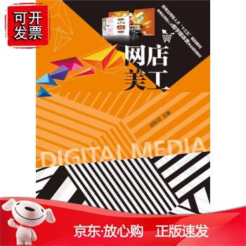 网店美工 胡秋芬 大教材教辅 大学教材 电子工业出版社