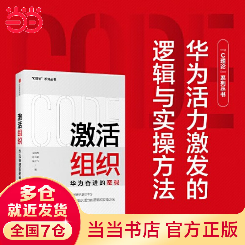 【当当】华为内训书系 华为管理三部曲 以奋斗者为本 以客户为中心 价值为纲 等 黄卫伟 单本套装自选 中信出版社图书 【定价68】激活组织