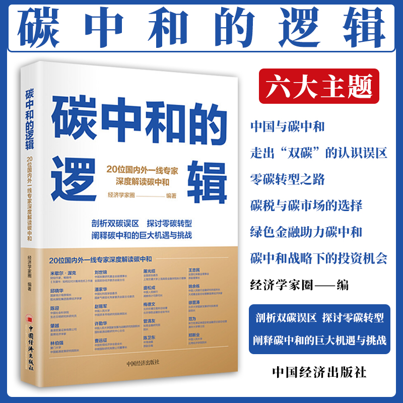 碳中和的逻辑 经济学家圈 著 碳中和 碳达峰 碳排放研究工具书 绿色低碳节能循环发展 经济学理论书籍