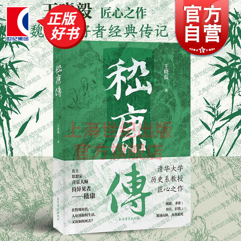 嵇康传 增订再版王晓毅著作魏晋经典传记哲学文学思想史 上海古籍出版社