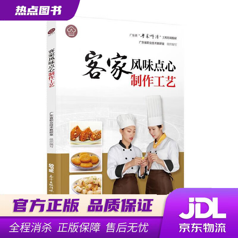 客家风味点心制作工艺 张海锋,罗瑞丹 著 广东科技出版社