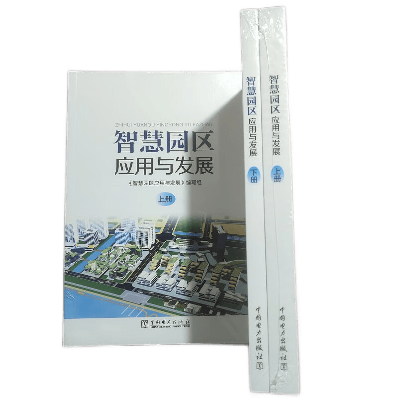 新书现货 智慧园区应用与发展（上下册）9787519849825