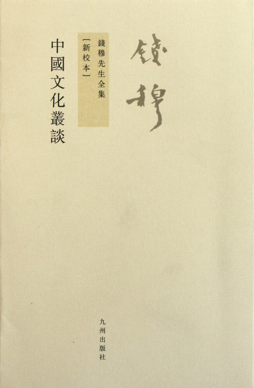 中国文化丛谈(新校本)/钱穆先生全集