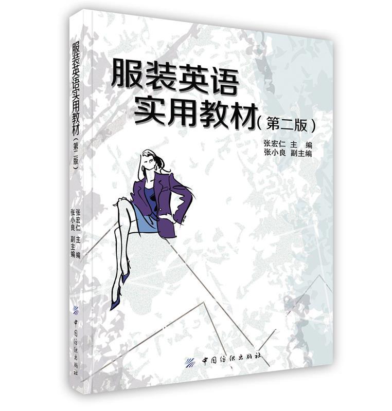 服装英语实用教材 张宏仁主编