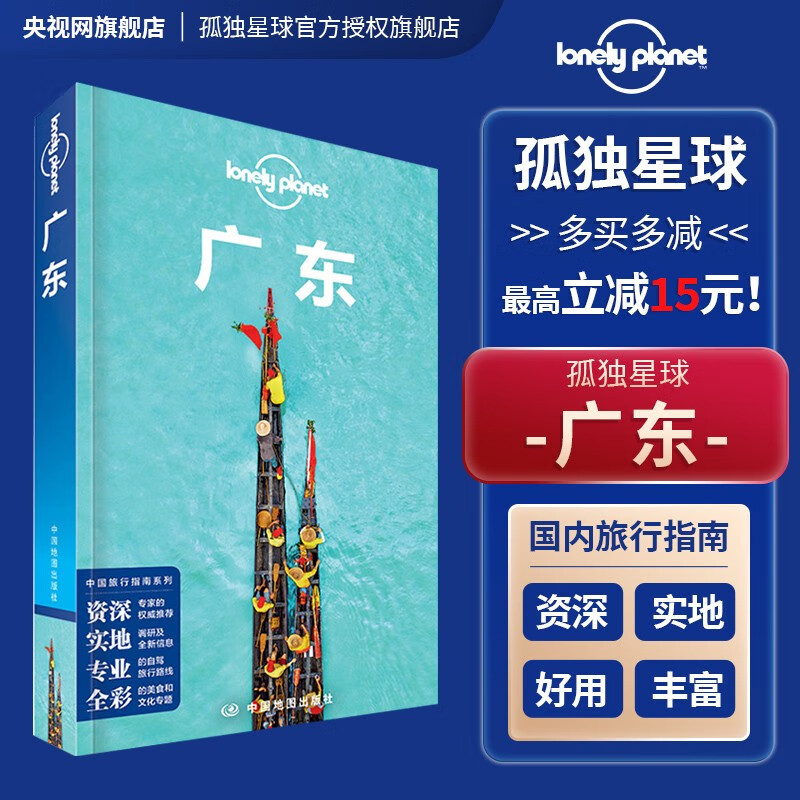 广东 第三版 孤独星球LonelyPlanet 国内旅行指南 广东风俗 广州 深圳 汕头 点心 早茶 烧腊店 龙舟 小蛮腰 珠海 顺德 旅游攻略