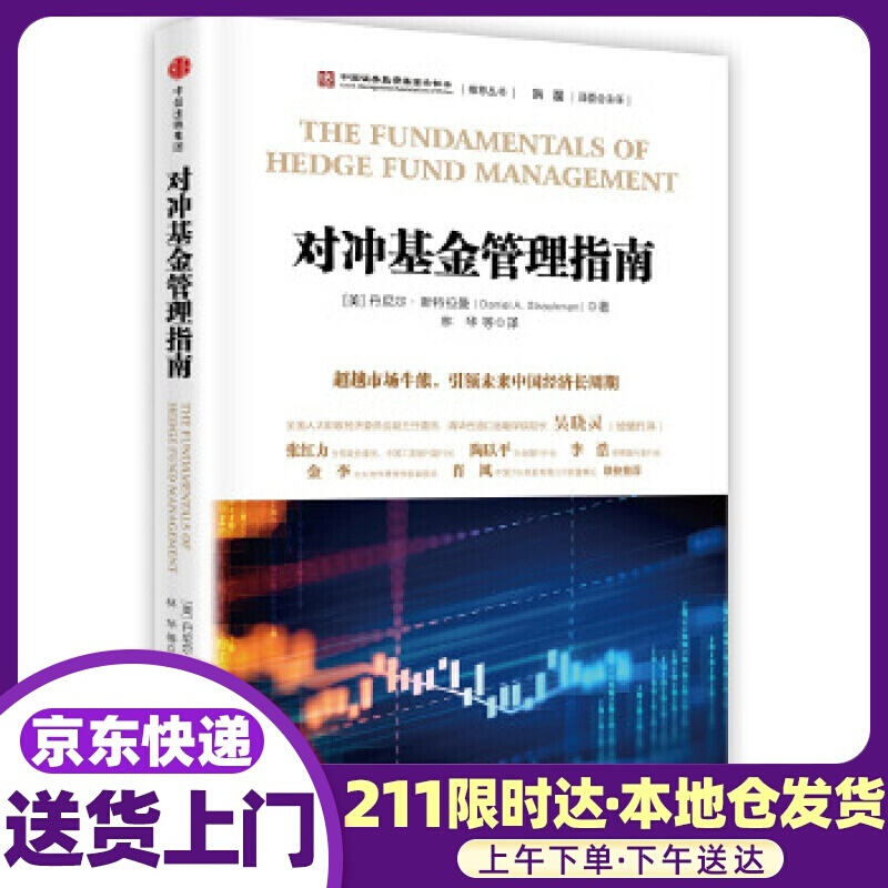 对冲管理指南 [美]丹尼尔·斯特拉曼 中信出版社