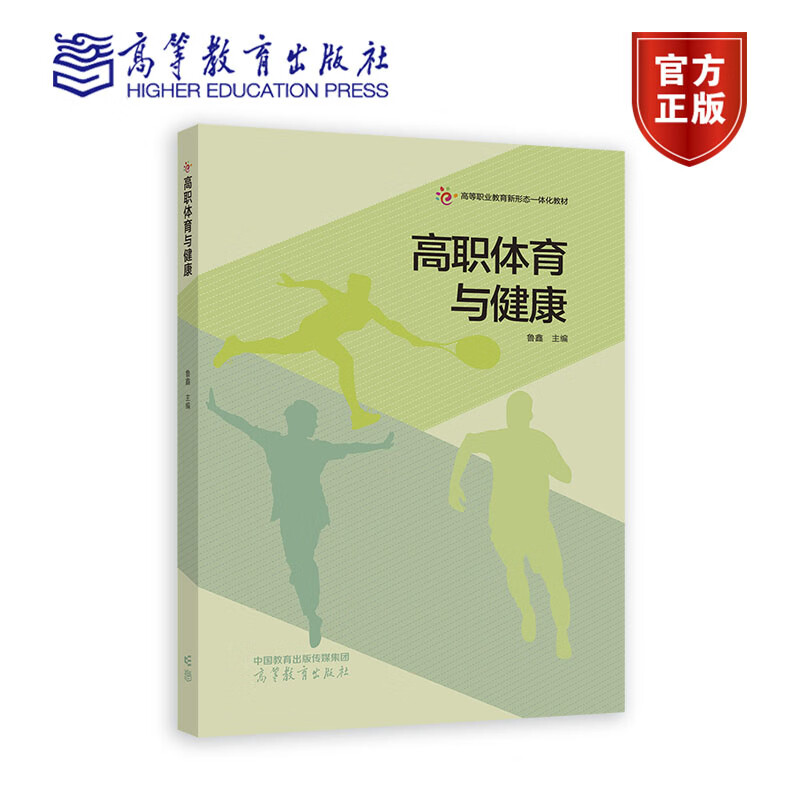高职体育与健康 鲁鑫 高等教育出版社