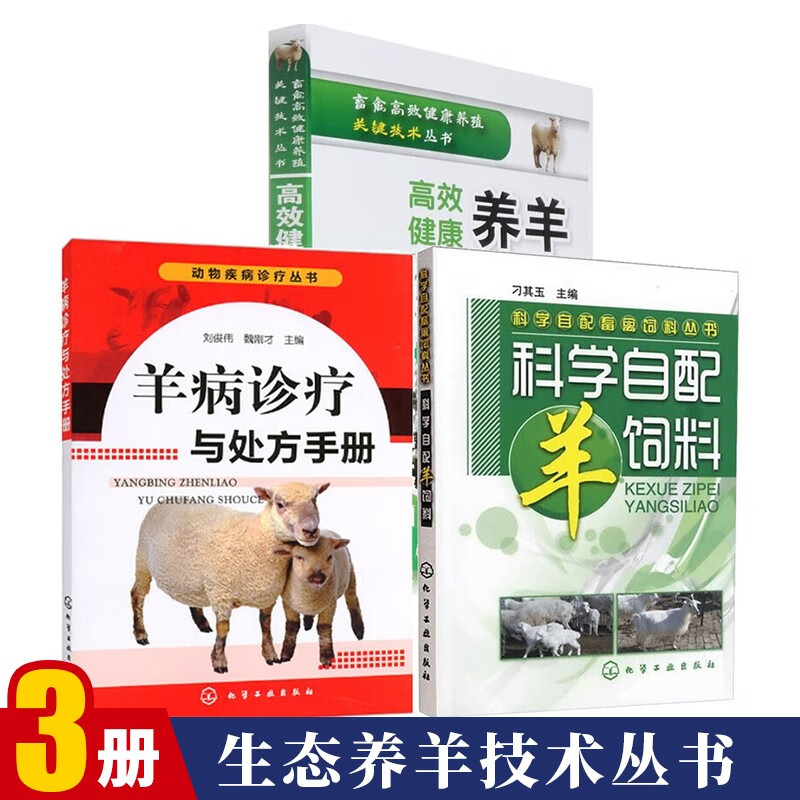 实用养羊大全 健康养羊关键技术+羊病诊疗与手册+科学自配羊饲料 3本 生态养羊技术大全