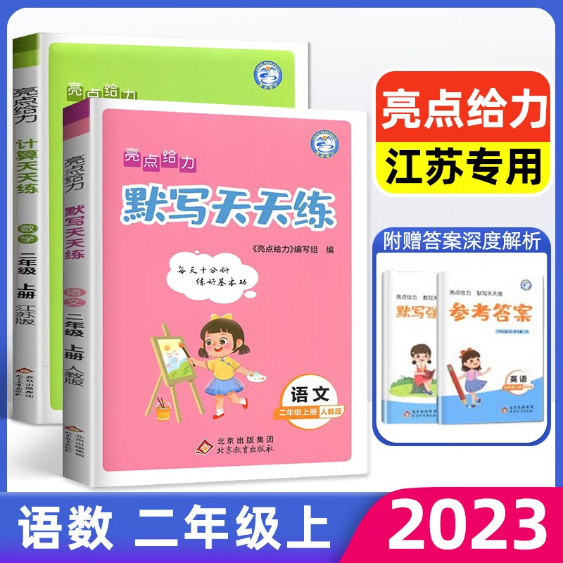 【江苏专用】2023秋亮点给力计算天天练默写天天练二年级年级下册上册语文部编人教版数学苏教版英语译林版 【上册】语文默写天天练数学计算天天练二年级上册