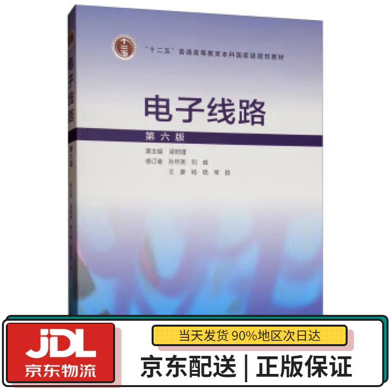 【全新送货上门】电子线路（第六版） 梁明理,孙尽尧,刘威,王豪,杨艳... 高等教育出版社