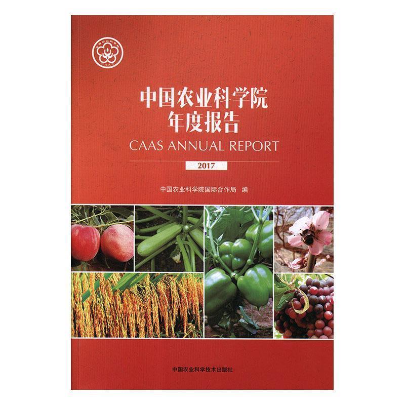 中国农业科学院年度报告 2017