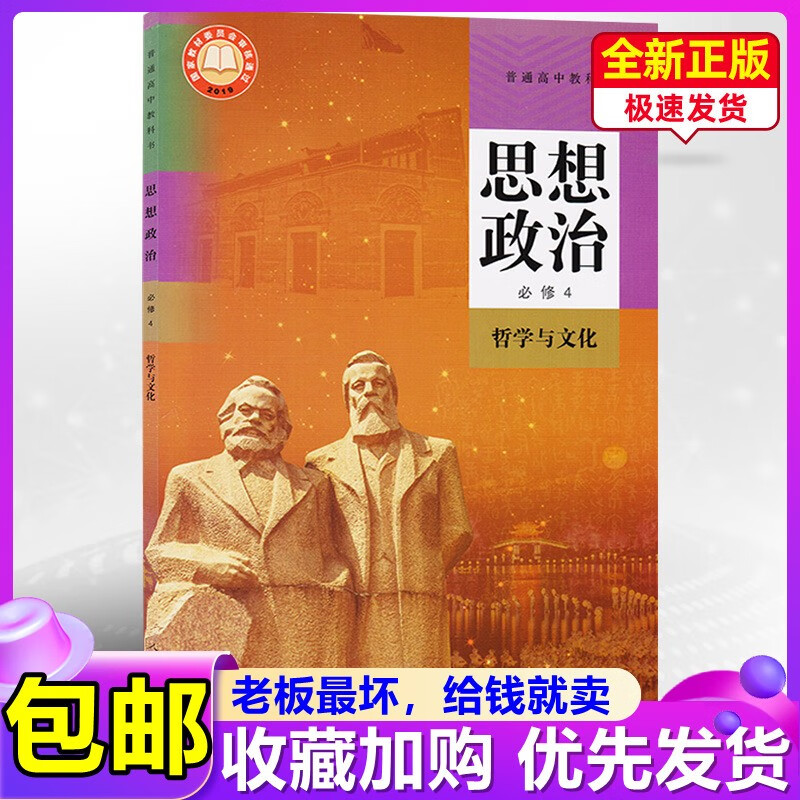 【福建适用】2023新版部编版人教版高中思想政治必修四哲学与文化人民教育出版社高中政治必修4第四册普