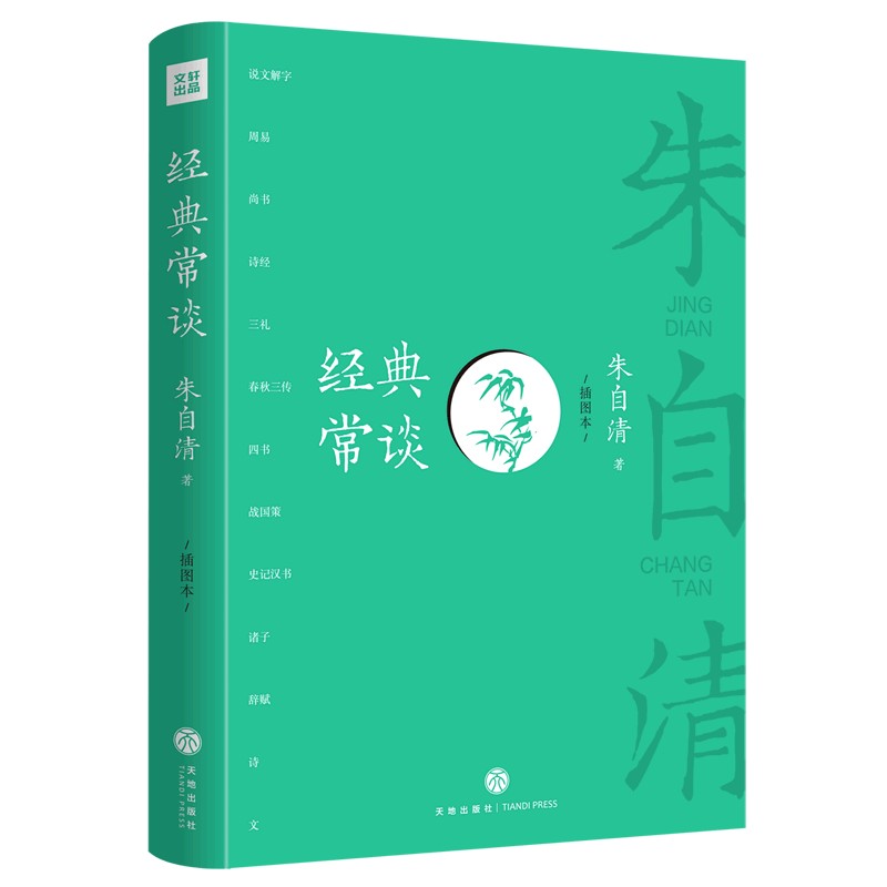 经典常谈(插图本)