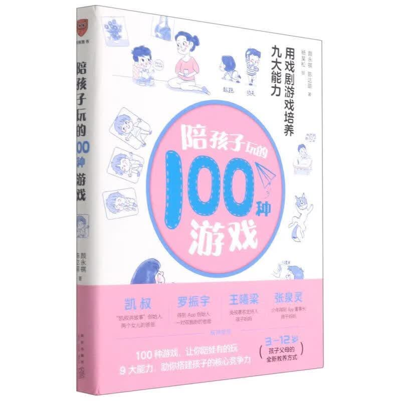 【现货速发】陪孩子玩的100种游戏:用戏剧游戏培养九大能力