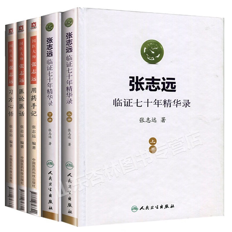11本 国医大师张志远妇科讲稿习方心悟医论医话用药手记访谈录临证七十年精华录上下册续编医话录日知录中医药大学九大名医经验录全集 国医大师张志远【5册】