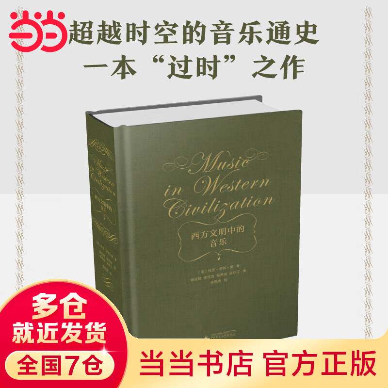 西方文明中的音乐(超越时空的音乐通史，一本“过时”的经典之作)