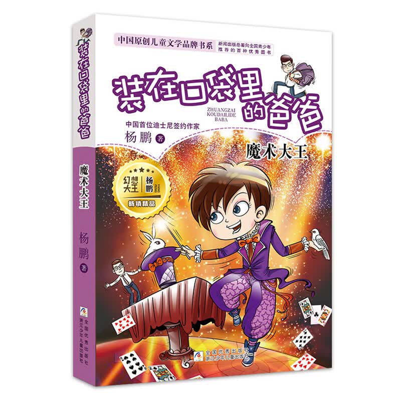 装在口袋里的爸爸版 全套24册 文字版杨鹏系列的书儿童小说三四五六年级课外阅读书8-10-12岁小学生元宇 20.魔术大王